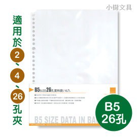 珠友 WA-26006 WANT B5/18K 26孔資料袋10入 | 蝦皮購物