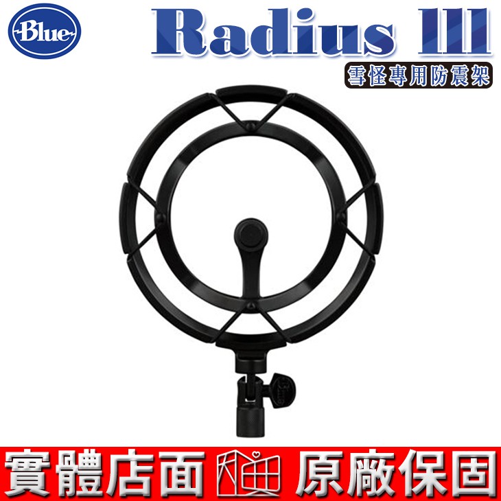 美國 Blue Radius III YETI 雪怪專用 麥克風 防震架 總代理公司貨 | 蝦皮購物