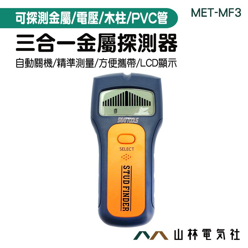 《山林電氣社》DIY 牆體探測儀 三合一牆體檢測儀 電線位置檢測設備 MET-MF3 金屬 帶電迴路 3合1金屬探測器 | 蝦皮購物