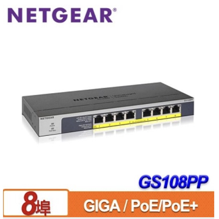 NETGEAR GS108PP 8埠 Giga無網管PoE/PoE+交換器(美國品牌)(代理商現貨含稅) switch | 蝦皮購物