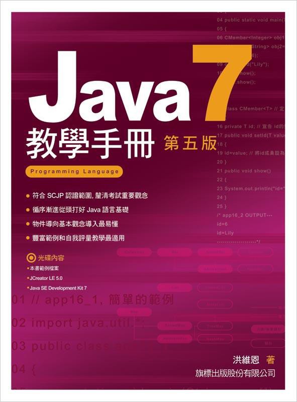 Java 7教學手冊 (第5版/附光碟)/洪維恩 eslite誠品 | 蝦皮購物