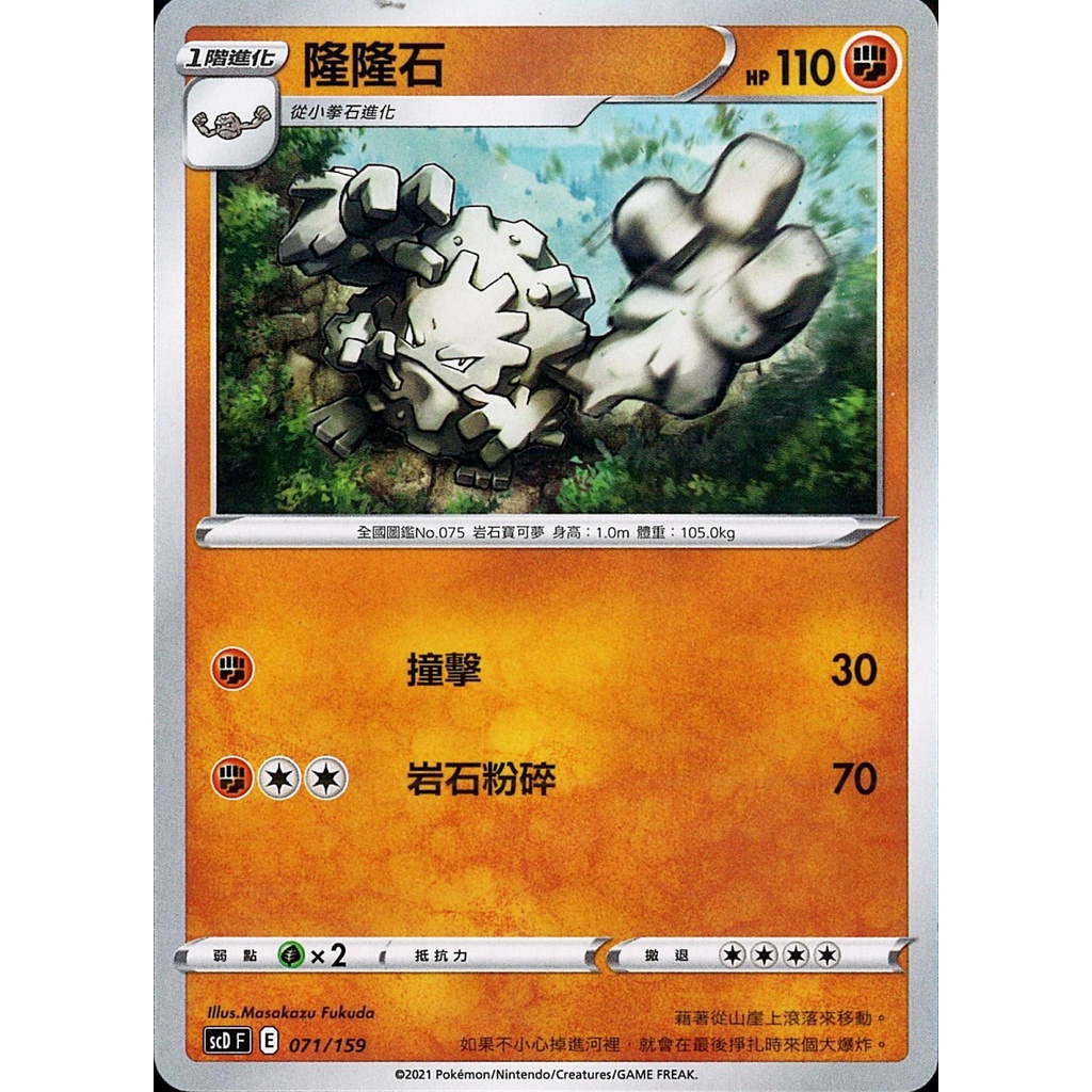 隆隆石 SCD 071 寶可夢 PTCG | 蝦皮購物