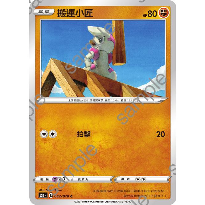 PTCG 寶可夢 042/070 搬運小匠 普卡 連擊大師 S5RF 台版 | 蝦皮購物