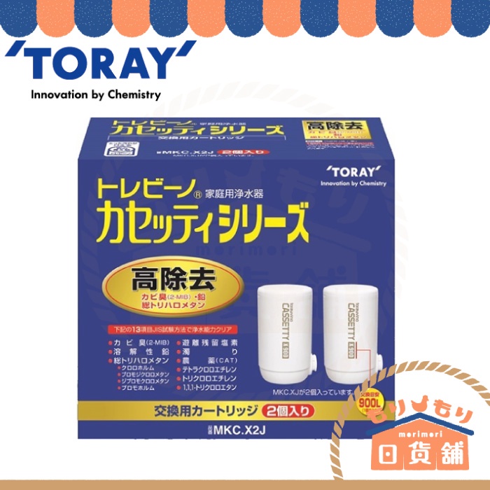 東麗 TORAY MKC.X2J 淨水器卡式濾心 MKC.XJ二入 900L 13項過濾 日本公司貨 MK系列可適用 | 蝦皮購物