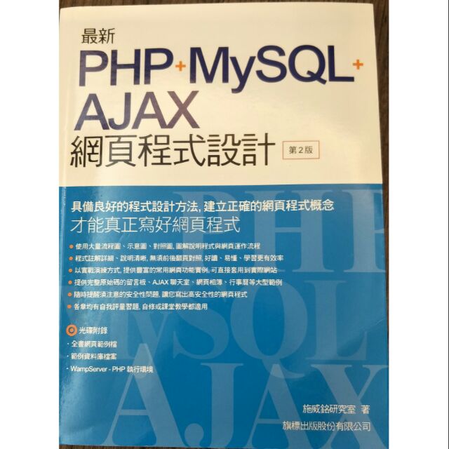 PHP+MySQL+AJAX 網頁程式設計 第2版最新 | 蝦皮購物