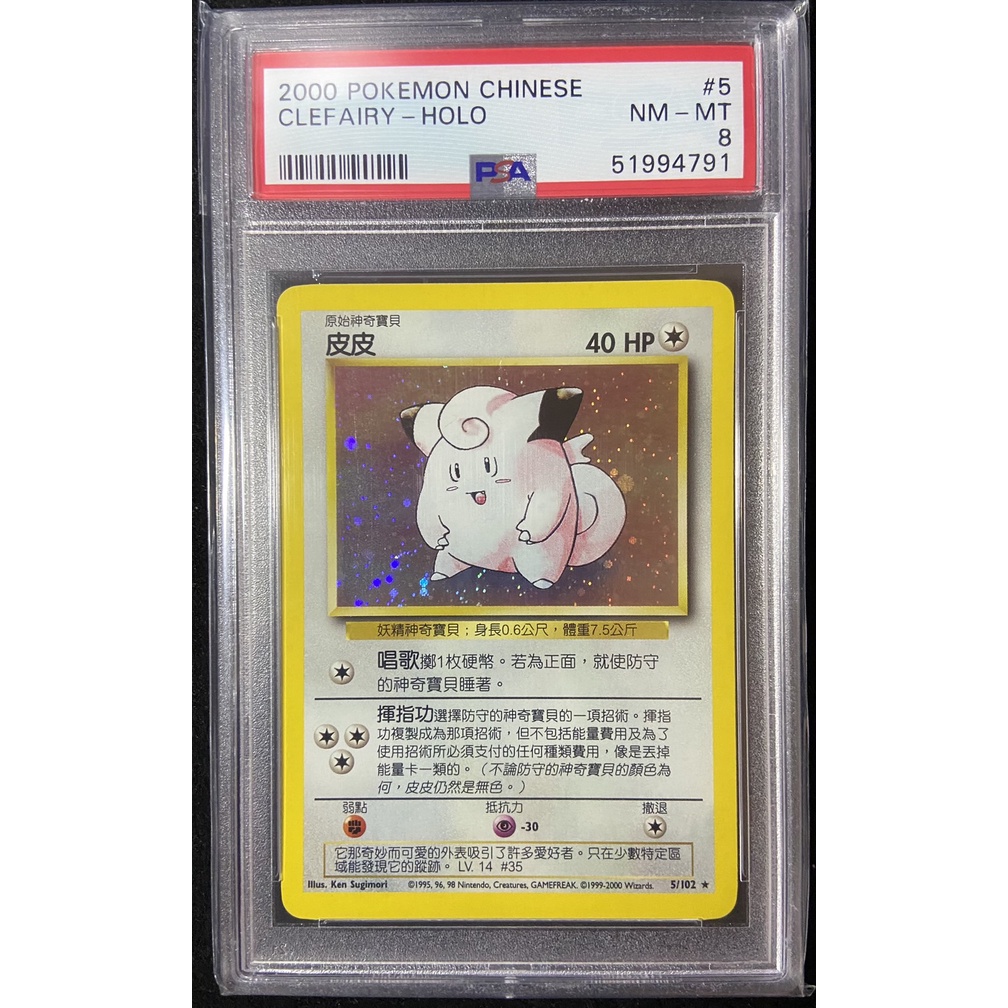 PTCG 寶可夢 1999 2000 初代寶可夢 皮皮 閃卡 PSA8 非噴火龍 | 蝦皮購物