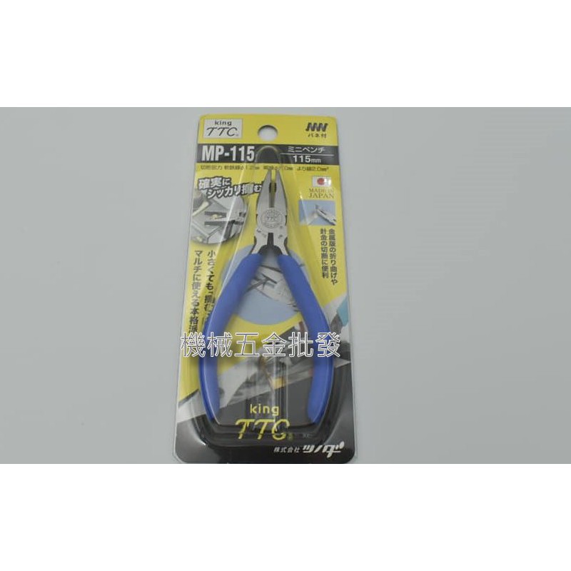 *機械五金批發*全新 角田牌 KING TTC MP-115 迷你綱絲鉗 115mm 日本製 | 蝦皮購物