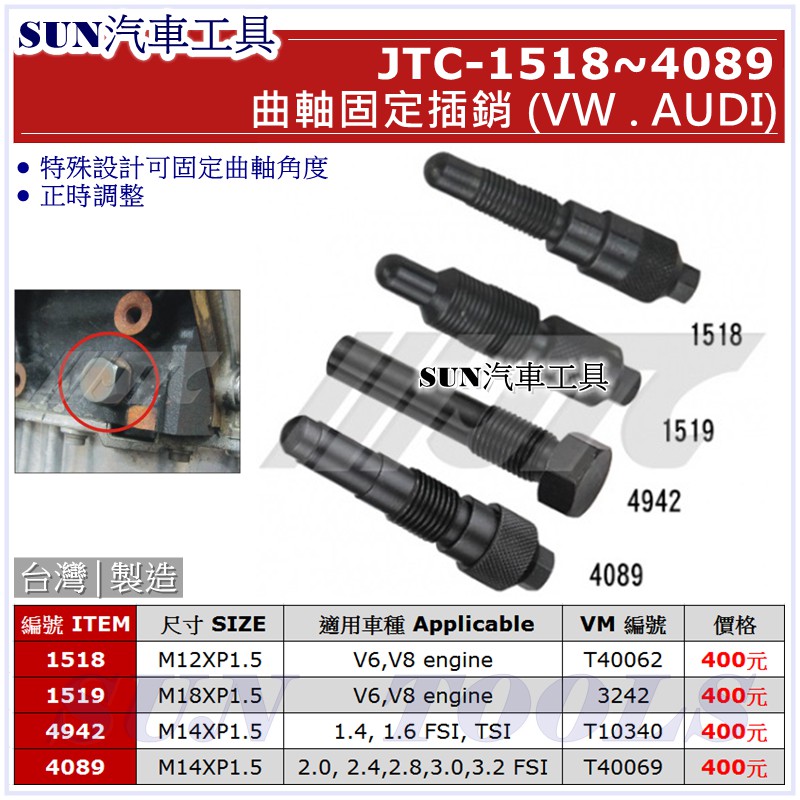 SUN汽車工具 JTC 1518 1519 4942 4089 曲軸固定插銷 VW AUDI M12 M18 M14 | 蝦皮購物