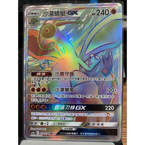 寶可夢 PTCG 沙漠蜻蜓 GX HR AS6b 239/194 | 蝦皮購物