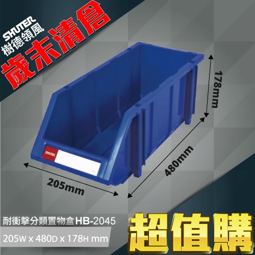 【樹德 Shuter】 HB-2045 耐衝擊 表單盒 零件櫃 收納 置物分類盒 零件盒 可搭背掛鈑 附腳柱 | 蝦皮購物