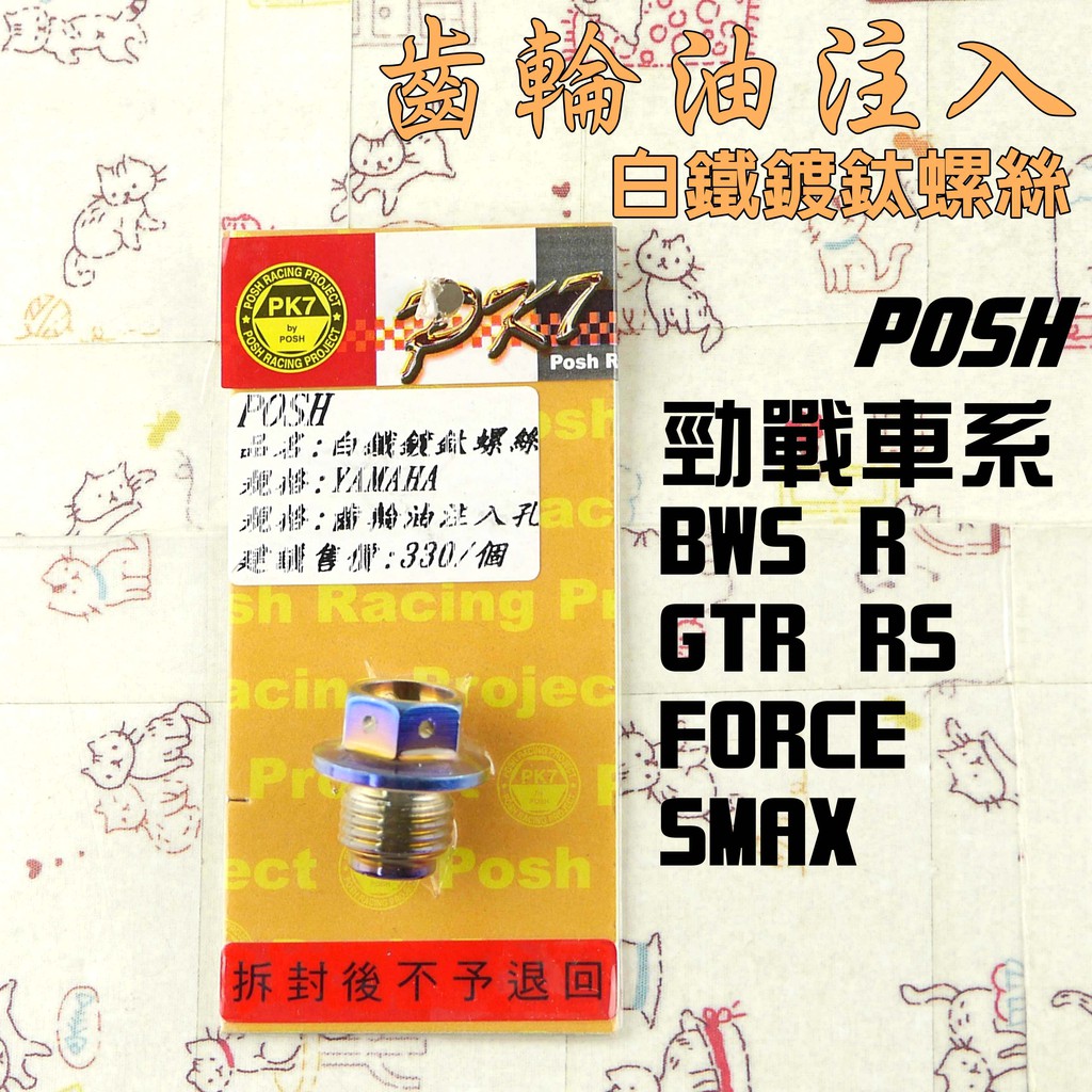 POSH | 白鐵 鍍鈦 齒輪油注入 螺絲 附發票 勁戰 車系 BWS R GTR RS FORCE SMAX | 蝦皮購物