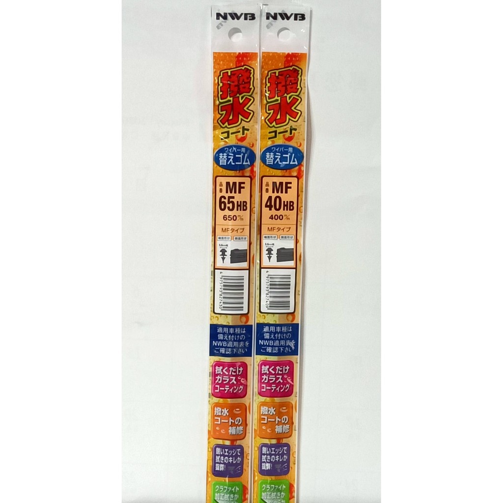 愛淨小舖- NWB膠條 MF系列 CR-V原廠雨刷替換膠條 MF65HB MF40HB NWB撥水膠條 HRV膠條 | 蝦皮購物