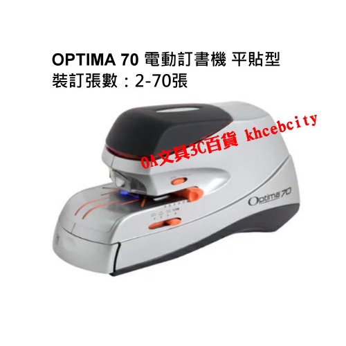 【含稅 開發票】OPTIMA 70 平針 電動訂書機 訂書釘 3/8" HD70 訂書針 #48210 #35550 | 蝦皮購物
