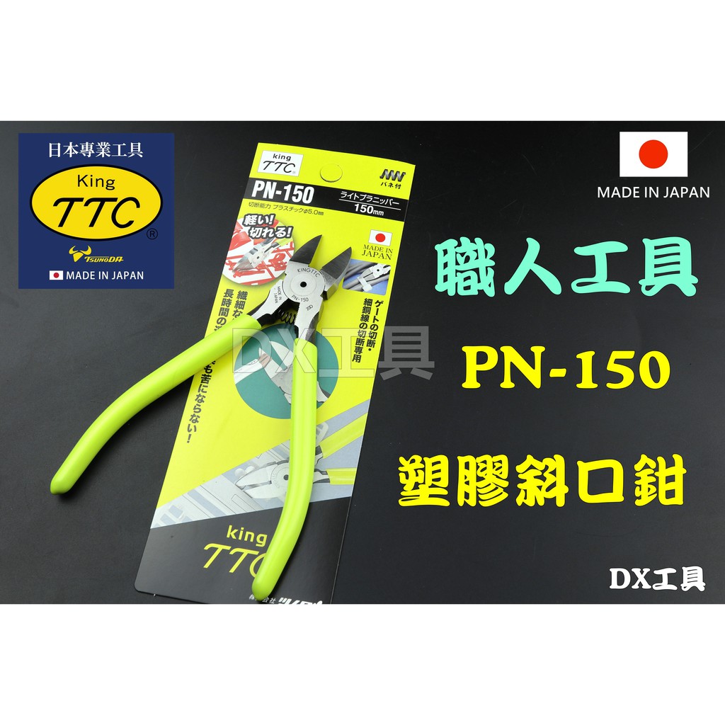 附發票日本角田 TTC PN-150 精密薄刃斜口剪 斜口鉗 職人精密薄刃斜口鉗 模型鉗 | 蝦皮購物