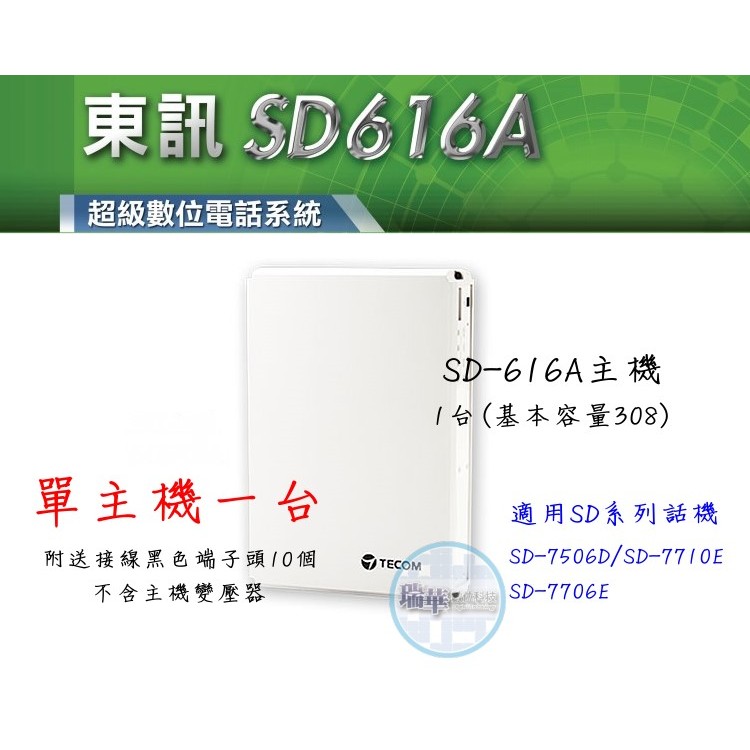 【瑞華數位】總機系統 東訊SD-616A主機 1台(適用SD-7506D SD-7710E SD-7706E)高雄總機 | 蝦皮購物