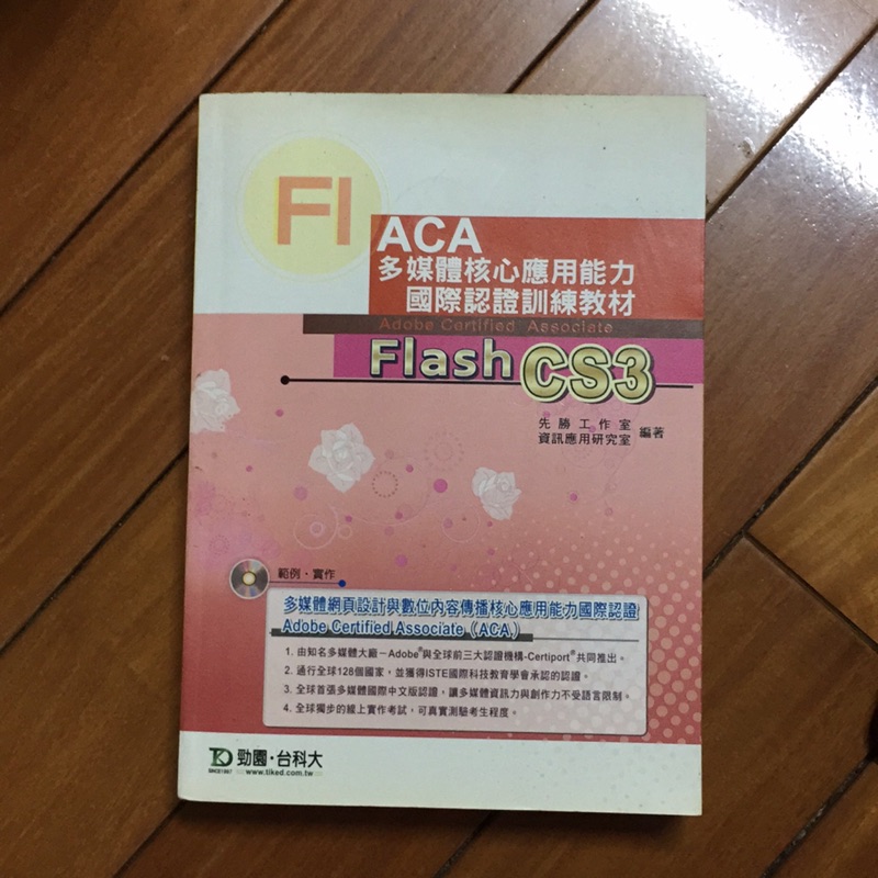 Flash CS3 ACA 多媒體核心應用訓練 國際認證訓練教材 | 蝦皮購物