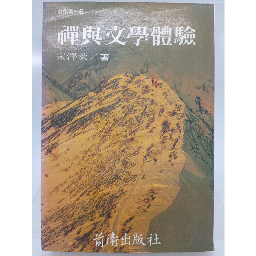 【月界二手書店2S】禪與文學體驗－初版（絕版）_宋澤萊_前衛出版_佛教_原價110 〖宗教〗DFB | 蝦皮購物