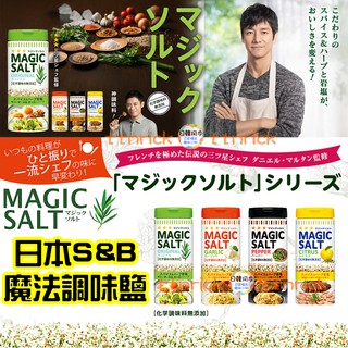 【日本同步】S&B magic salt 魔法調味鹽 調味料 調味粉 香草 岩鹽 蒜鹽 黑胡椒鹽 柚香鹽 風味鹽 料理鹽 | 蝦皮購物