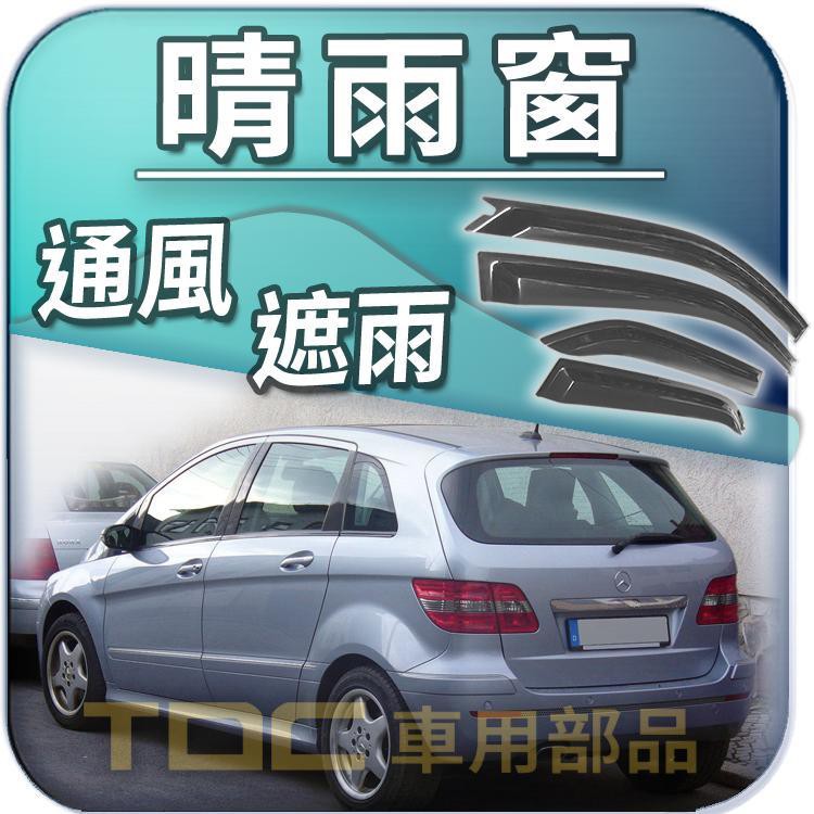 【TDC車用部品】晴雨窗,專用：BENZ,賓士,W245,W246,W247,B170,B180,B200,遮雨板 | 蝦皮購物