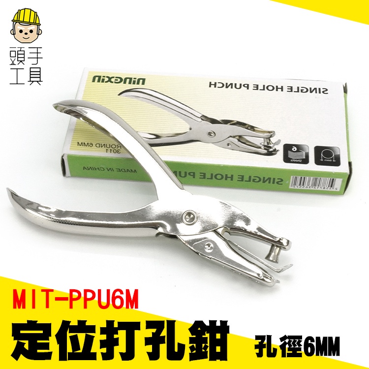 頭手工具 打孔器 6mm圓孔 全金屬製 打洞機 文具 打洞工具 MIT-PPU6M 打孔機 | 蝦皮購物