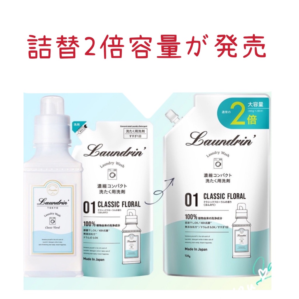 日本Laundrin' 香氛濃縮洗衣精-經典花香410g&補充包360g&720g全系列 | 蝦皮購物