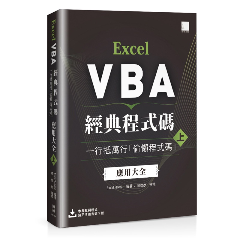 Excel VBA經典程式碼：一行抵萬行「偷懶程式碼」應用大全（上）[88折]11100893445 TAAZE讀冊生活網路書店 | 蝦皮購物