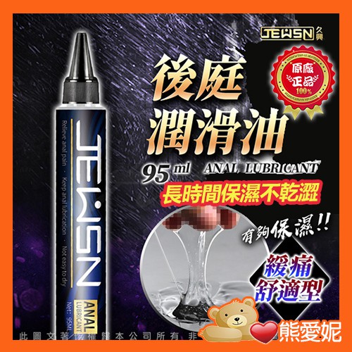 久興JEUSN 後庭潤滑油 緩痛舒適型 95ML同志用品gay 肛交潤滑液 後庭膏 後庭潤滑液 刺激 菊花 | 蝦皮購物