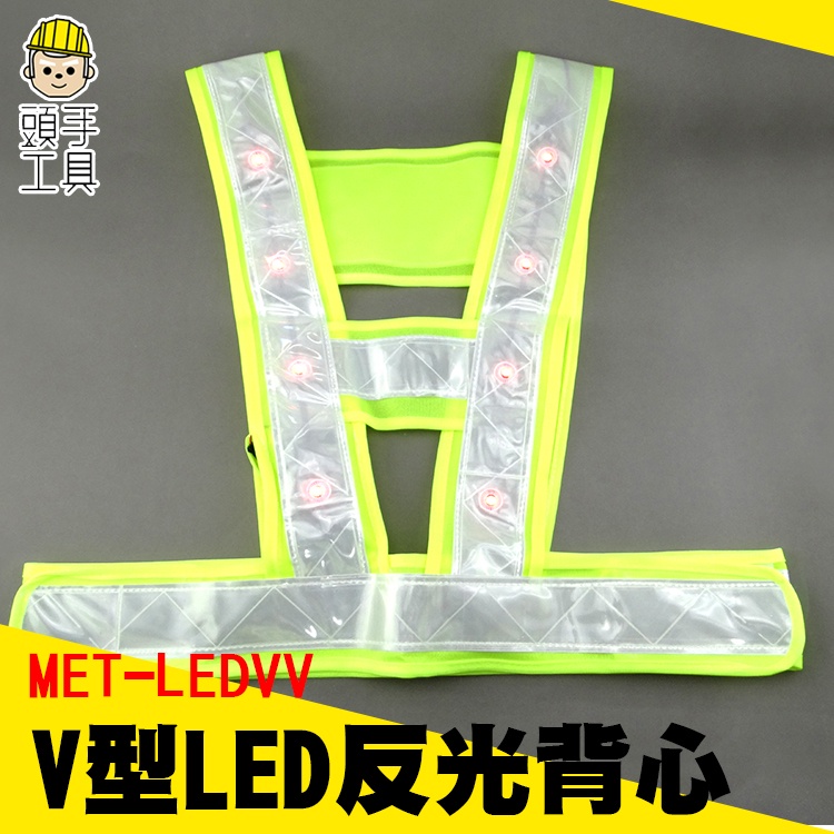 頭手工具 V型LED反光背心 顏色醒目 安全提醒 尺寸均碼 MET-LEDVV 反光度強 騎行反光安全服 黃/綠兩款 | 蝦皮購物