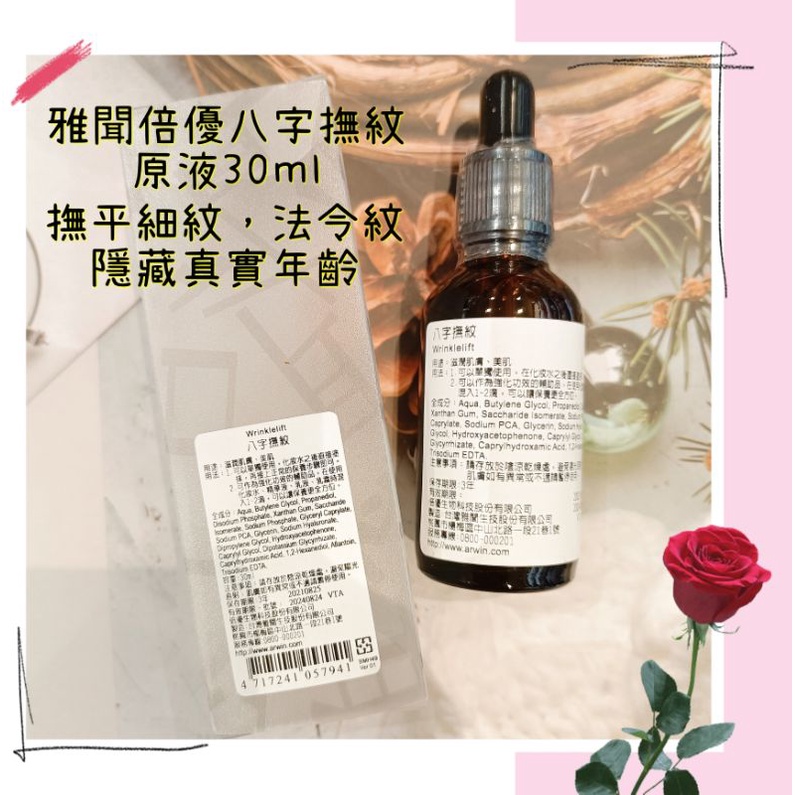 雅聞倍優Arwin biochem 八字撫紋原液30ml | 蝦皮購物