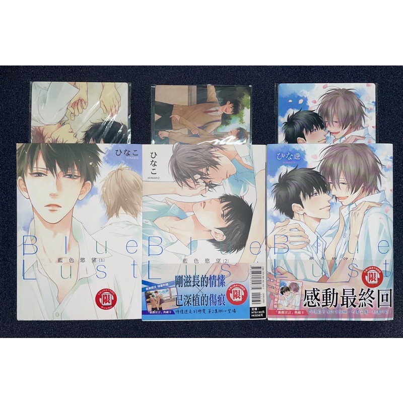 首刷 藍色慾望 1-3 BL漫畫 ひなこ | 蝦皮購物