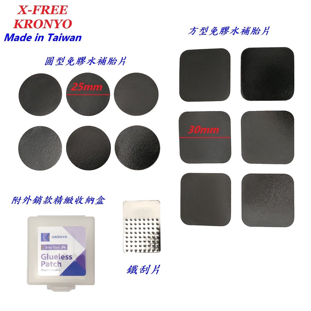 台灣製造 KRONYO 圓+方【大盒】免膠水 補胎組 附砂紙 附收納盒 自行車 免膠 內胎 補胎片【A32-33】 | 蝦皮購物