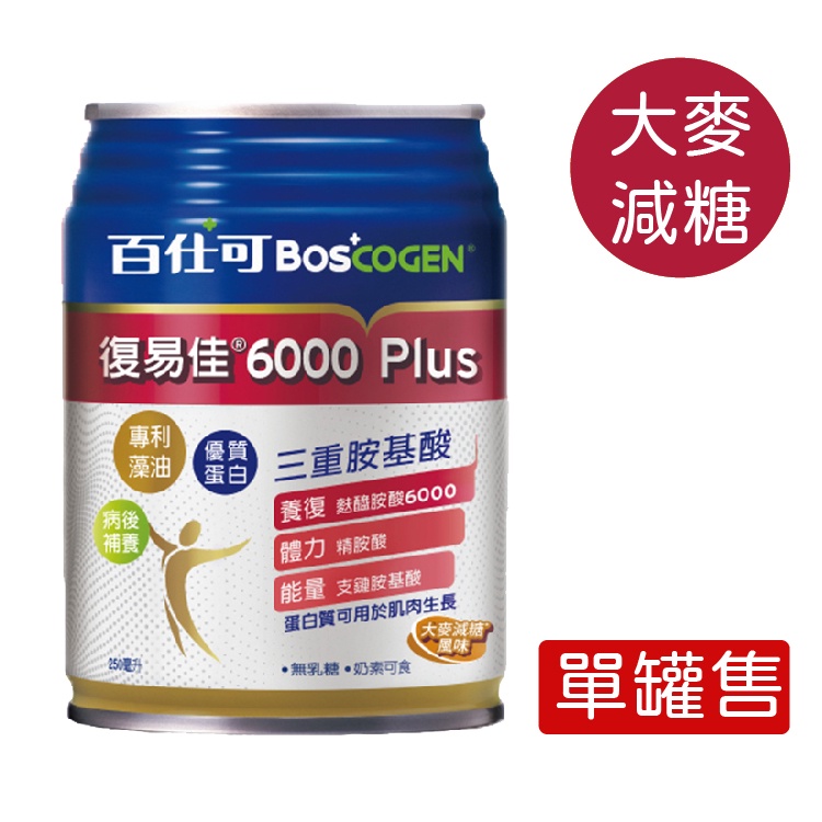 【全館699宅配/超商免運】百仕可 BOSCOGEN 復易佳6000 PLUS營養素-大麥減糖風味 (250ml/罐) | 蝦皮購物