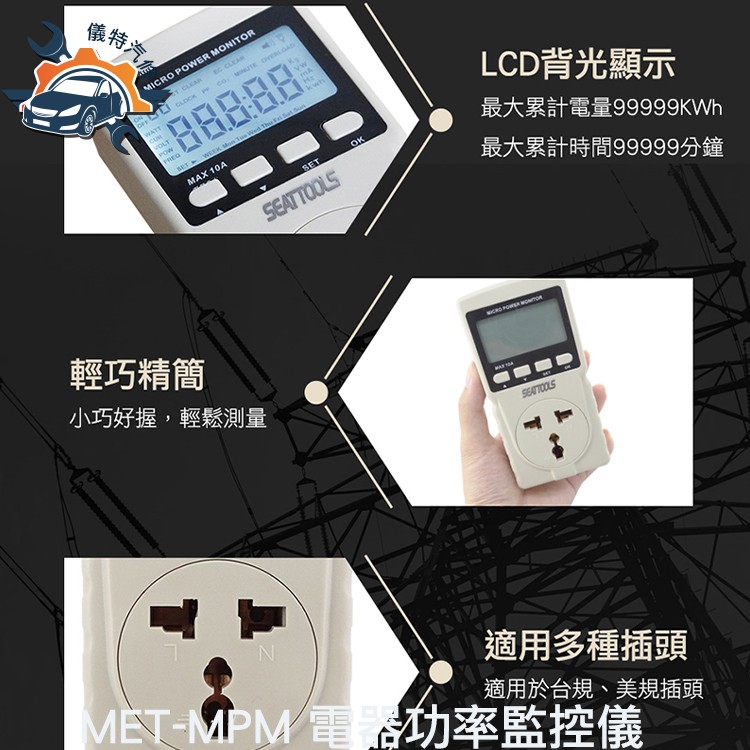 《儀特汽修》電器功率監控儀功率檢測表 預防火災 電器檢驗 總耗電力 MET-MPM | 蝦皮購物