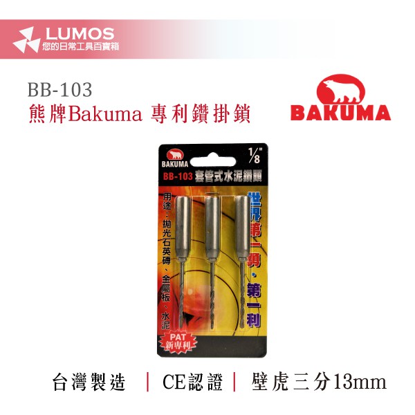 【台灣現貨/當天出貨】 熊牌 Bakuma 3分鑽尾 壁虎三分13mm專利鑽掛鎖 | 蝦皮購物