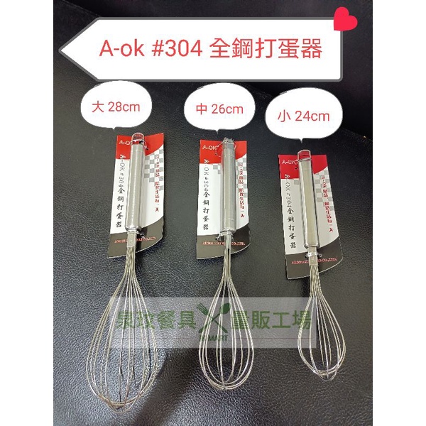 //泉玟餐具// AOK 全鋼打蛋器 不鏽鋼打蛋器 304打蛋器 攪拌器 打泥棒 打蛋棒 攪拌棒 24/26/28CM | 蝦皮購物