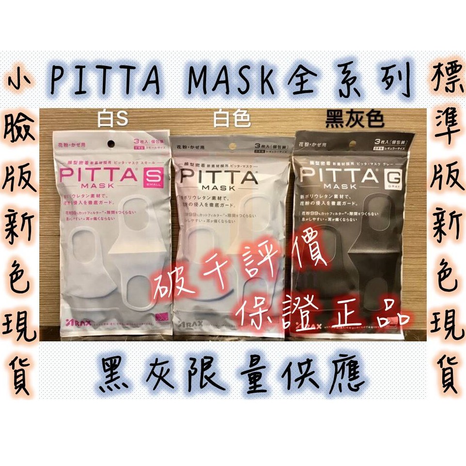 《JADE》現貨 保證正品 日本原裝 PITTA MASK 口罩 日本製 可水洗口罩 3入 6款 Pitta新色 現貨 | 蝦皮購物