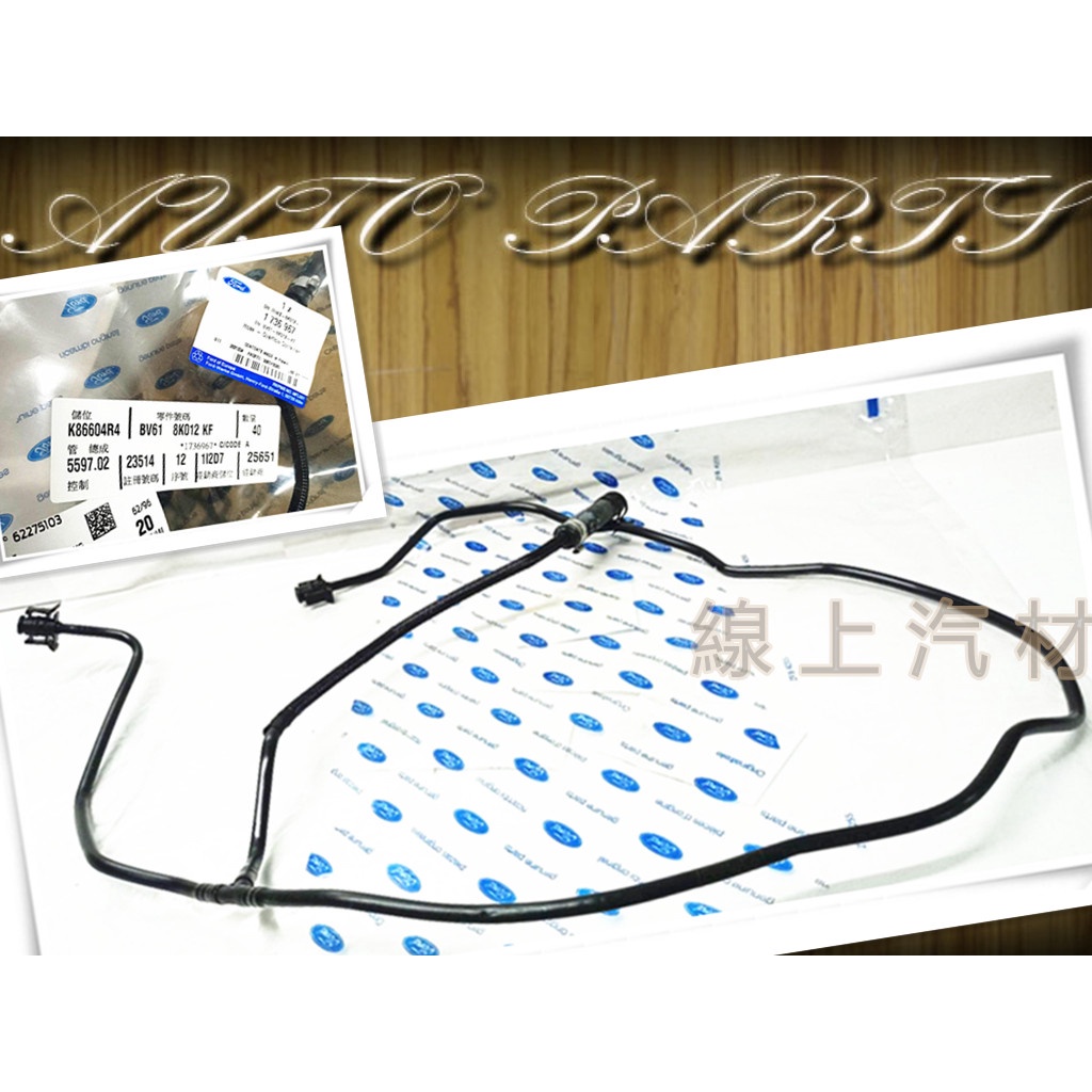 正廠件 熱水管/備水桶水管/副水箱水管/接出水頭/1快接頭 FOCUS 2.0 13- | 蝦皮購物