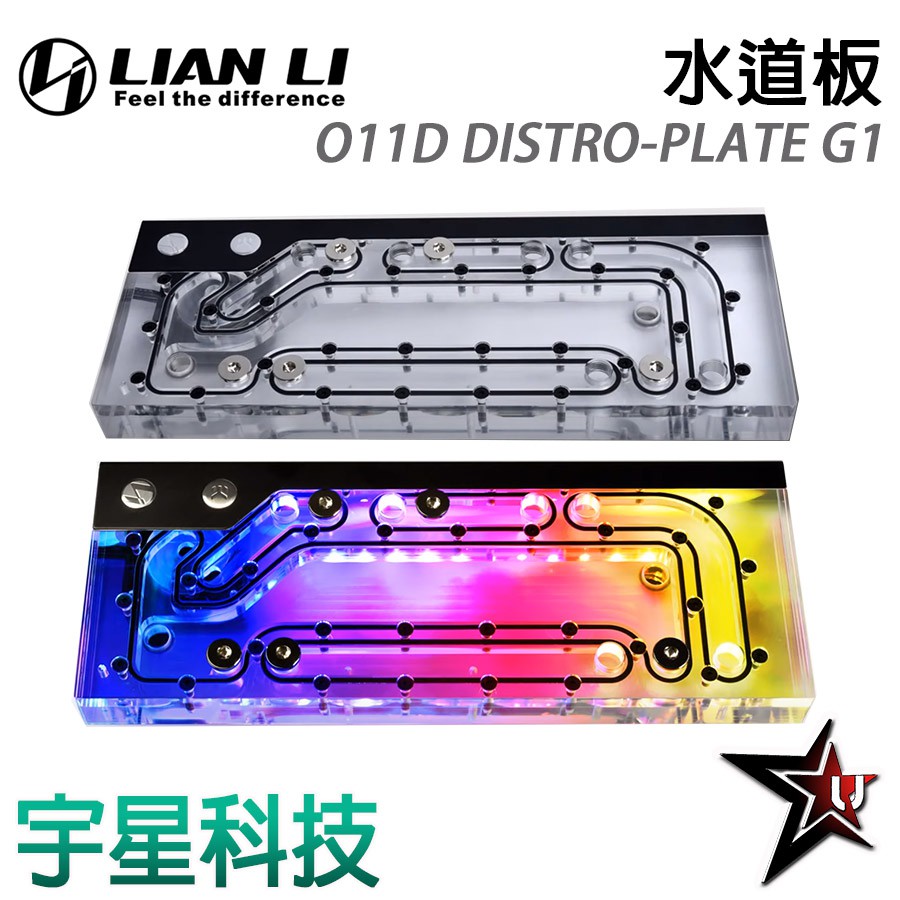 LIAN LI 聯力 O11D DISTRO-PLATE G1 水道板 宇星科技 | 蝦皮購物