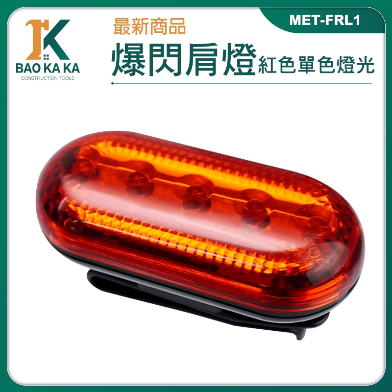 寶咖咖建築工具 爆閃肩燈 LED燈 夜燈 警用肩燈 警示燈 MET-FRL1 騎行燈 應急燈 | 蝦皮購物