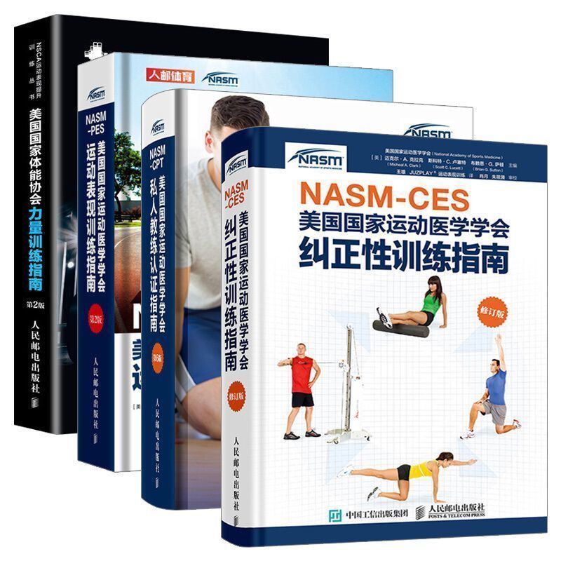 美國國家運動醫學學會NASM-PES運動表現訓練指南+NASM-CES糾正性訓練指南+NASM-CPT私人教練認證指南 | 蝦皮購物