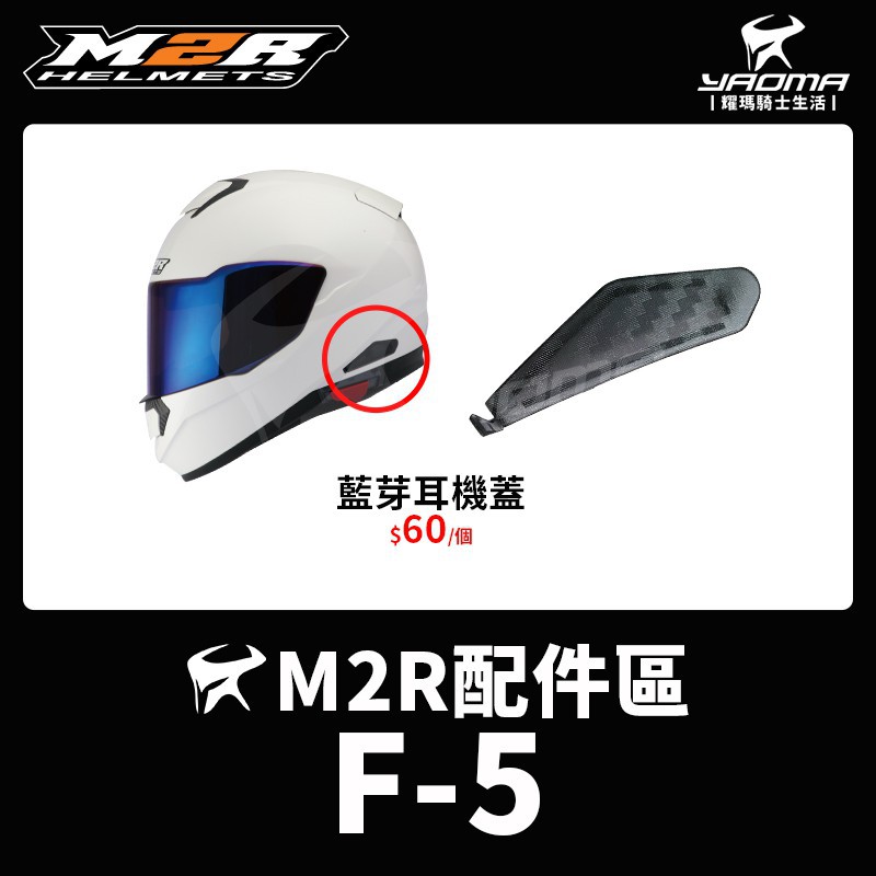 M2R 安全帽 F5 F-5 原廠配件 藍芽耳機蓋 耀瑪台中機車部品 | 蝦皮購物