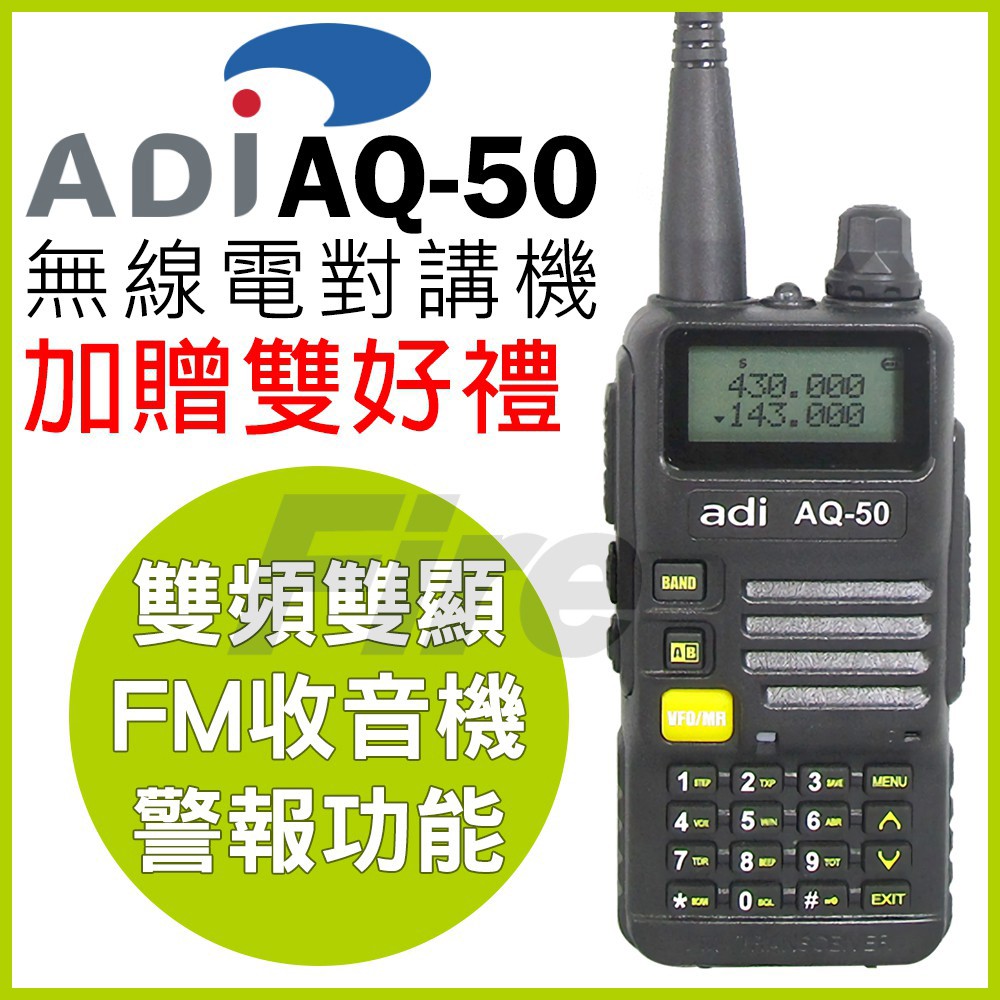 【任選好禮】 ADI AQ-50 無線電對講機 三色背光 FM收音機 警報功能 AQ50 手電筒功能 雙頻雙顯 | 蝦皮購物