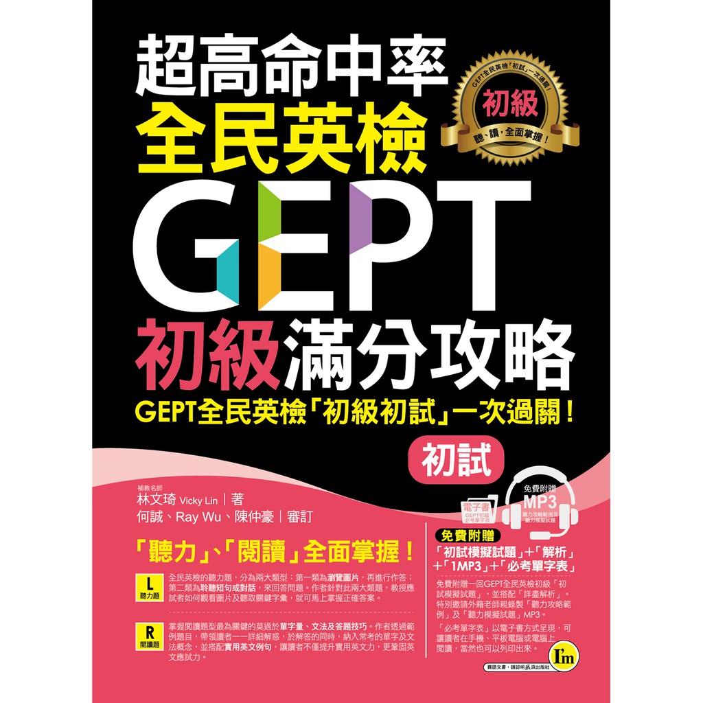 超高命中率全民英檢GEPT初級滿分攻略【初試】(附全真模擬試題+解析+1MP3+必考單字表) | 蝦皮購物