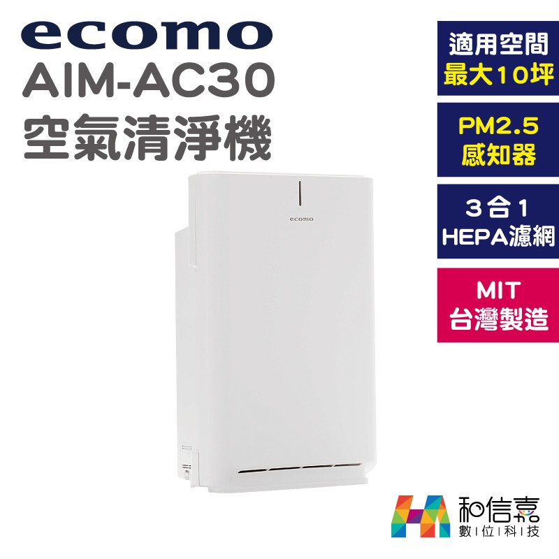 【特價】 ecomo AIM-AC30 空氣清淨機 10坪空間適用 MIT台灣製造 HEPA濾網 群光公司貨 | 蝦皮購物