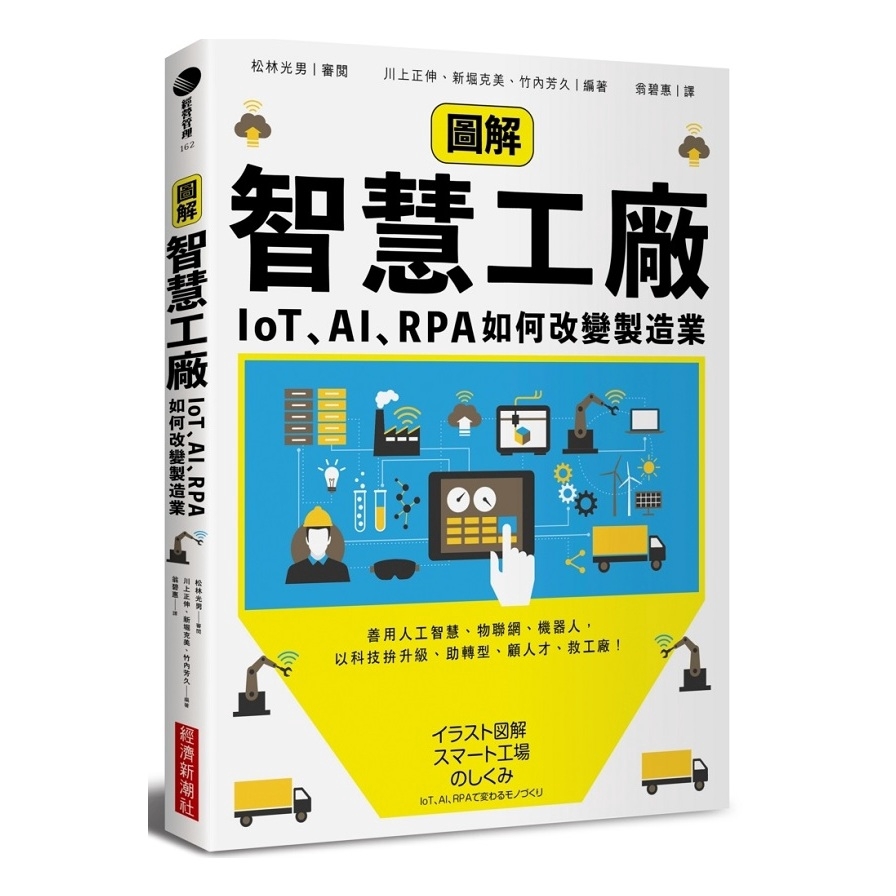 圖解智慧工廠(IoT.AI.RPA如何改變製造業)(松林光男（Mitsuo MATSUBAYASHI）、川上正伸（Masanobu KAWAKAMI）) 墊腳石購物網 | 蝦皮購物