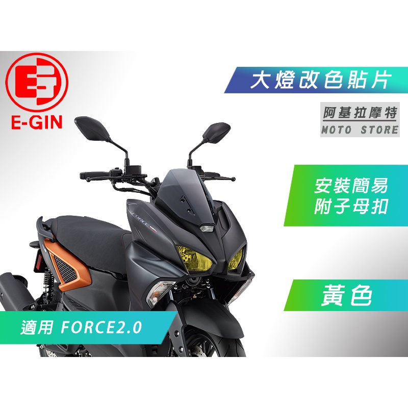 E-GIN 黃色 FORCE2.0 大燈改色 大燈貼片 頭燈 大燈 大燈殼 燈罩 燈片 附子母扣 一菁 FORCE二代 | 蝦皮購物
