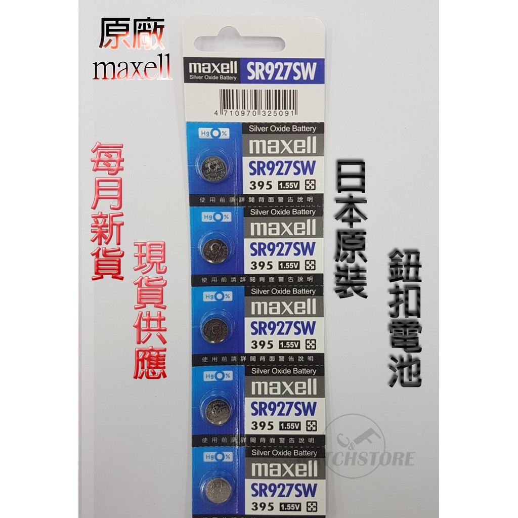 C&F 單顆售價 日本原裝 Maxell SR927 每月新貨現貨供應 鈕扣電池,LR927,M395 | 蝦皮購物