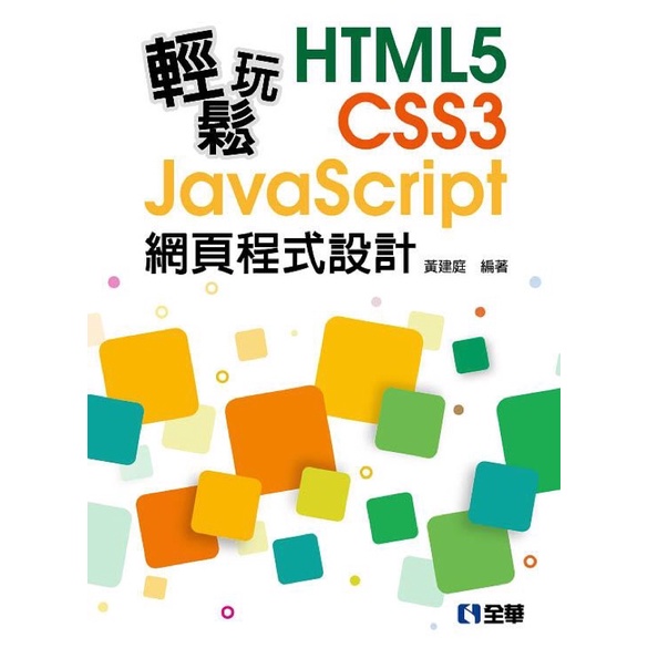 輕鬆玩html5css3javascript網頁程式設計 蝦皮購物 