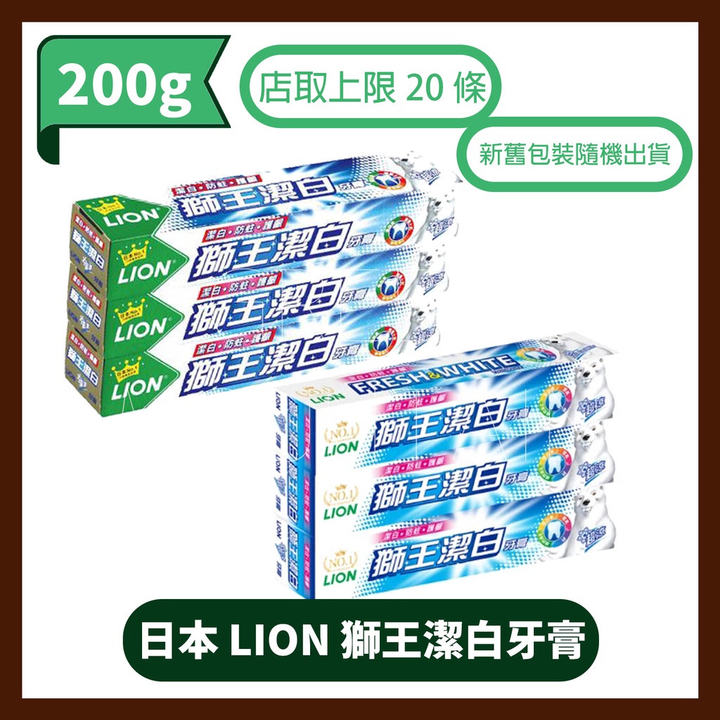 日本LION獅王 潔白牙膏200g去垢力 亮白 薄荷配方 宅配一單上限 72 條 | 蝦皮購物