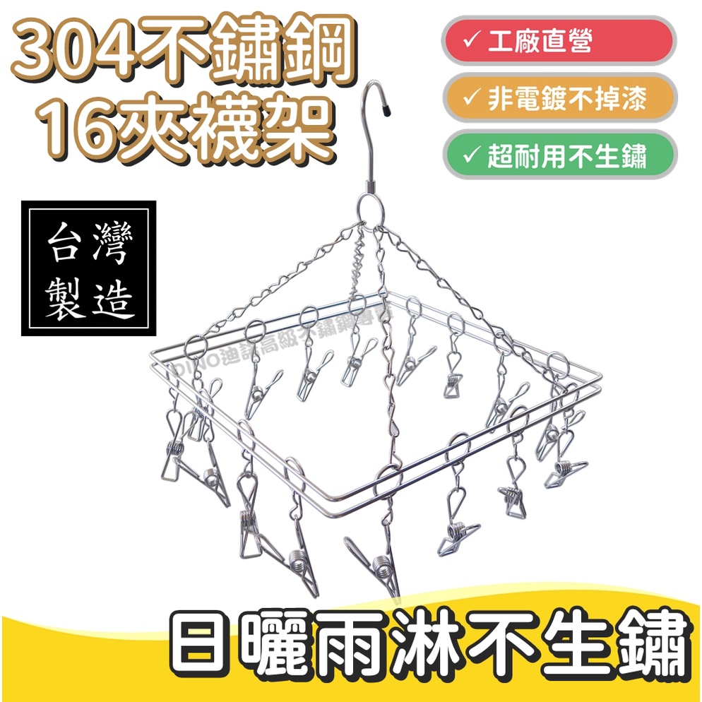 台灣製304不鏽鋼 超耐用粗鍊粗線徑襪架 29cm方形16夾 曬衣 晾衣實心白鐵 MIT | 蝦皮購物